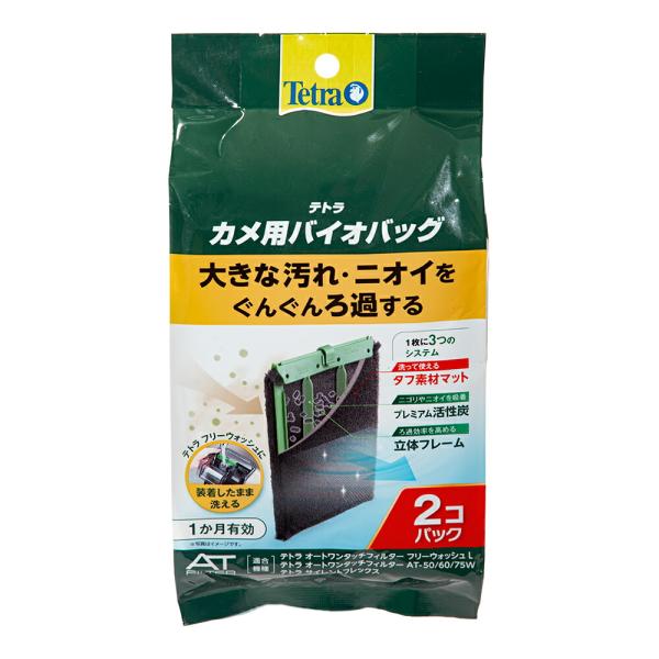 メーカー：テトラ テトラ　カメ用バイオバッグ　２個パック　4571269555991　両生類　両生類用品　亀　かめ　カメ　水棲カメ　水棲ガメ　水棲かめ　水棲亀　ろ材　フィルター　交換ろ材　交換フィルター　交換用フィルター　バイオパック　交換...