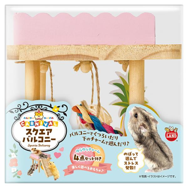 メーカー：マルカン メーカー画像　マルカン　ハムスターカーニバル　スクエアバルコニー　4906456584025　20250311　ｙ25ｍ03　ktym　ハムスター　カーニバル　スクエア　四角　バルコニー　バルコニーシリーズ　シリーズ　ハ...