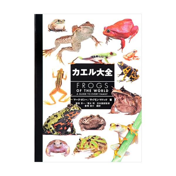 メーカー：エムピージェー カエル大全　FROGS　OF　THE　WORLD　9784909701961　両生類　爬虫類　書籍　入門書　図鑑　カエル　トノサマガエル　ヒキガエル　アマガエル　カエル図鑑　蛙　蛙の図鑑　カエルの図巻　ムカシガエル...