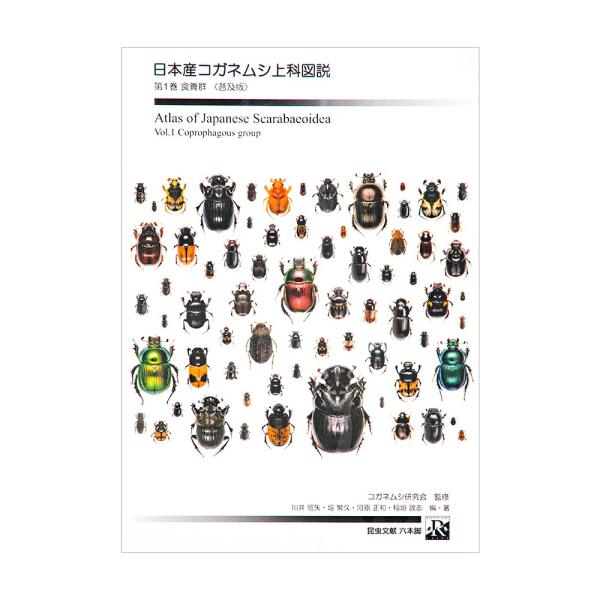 メーカー：六本脚 日本産コガネムシ上科図説　第1巻　食糞群　普及版　フンコロガシ　ダイコクコガネ　昆虫　昆虫用品　図鑑　書籍　本　糞虫　ニジダイコク　ニジダイコクコガネ　ダイコク　図説　標本　同定　コガネムシ　分類　192064503000...