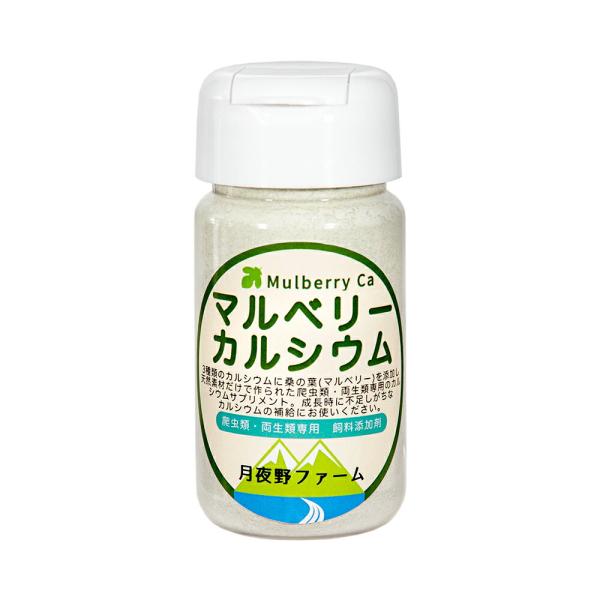メーカー：月夜野ファーム 亀・爬虫類　陸ガメ　爬虫類用品　_soryo　マルベリーＣａ　マルベリーカルシウム　１００ｇ　爬虫類・両生類専用　飼料添加剤　爬虫類　両生類　サプリメント　添加剤　4571263260112　45712632600...