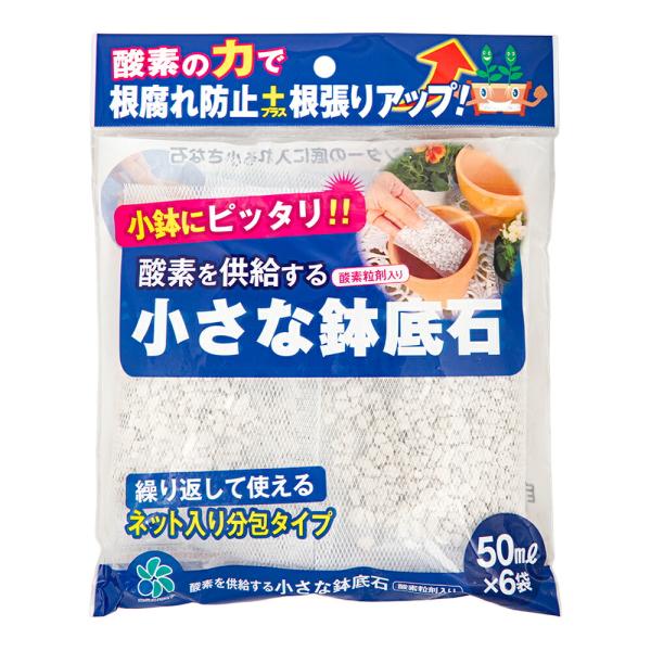 メーカー：自然応用 _gardening　自然応用化学　酸素を供給する小さな鉢底石　５０ｍｌ×６個　ガーデニング　園芸用品　用土　ガーデニング用品　土壌改良剤　改良　土壌改良材　鉢底石　マルチング　ネット分包　小分け　花　野菜　多肉植物　多...