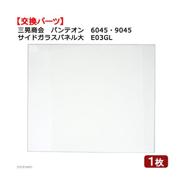 メーカー：三晃商会 pantheon6045_part　pantheon9045_part　_hachu　_kame　三晃商会　ＳＡＮＫＯ　パンテオン　６０４５・９０４５　サイドガラスパネル大　Ｅ０３ＧＬ　専用パネル　交換パーツ　専用パーツ...