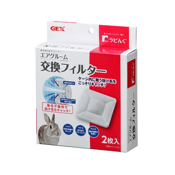 メーカー：ジェックス ジェックス　_animal　小動物　鳥　うさぎ　フェレット　モルモット　ケージ　アレルギー　抜け毛　対策　脱臭　交換パーツ　交換用　専用パーツ　GEX　ラビんぐ　エアグルーム交換フィルター　毛　換毛期　集毛　強力ファン...