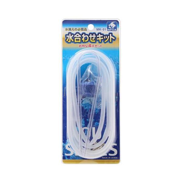 アクアリウム用品　kjKPkin　_aqua　水合わせキット　貝沼産業　4960222800603　20160228　KK　MK-01　アクア用品　ホース　チューブ　点滴水合わせ　導入　サイフォン　サイホン　ペットシェル　水換え　水替え　エ...