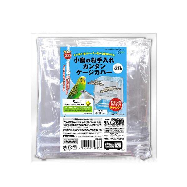 メーカー：マルカン minimalhoon　marukan　heaterhon　horei_bard_youhin　_animal　小鳥のお手入れカンタンケージカバー　S　MB-211　カバー　ケージカバー　birdcage_cover　お...
