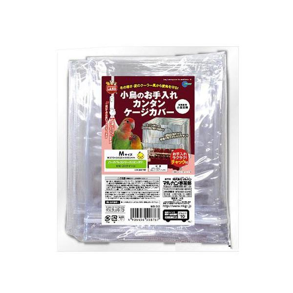 メーカー：マルカン minimalhoon　marukan　heaterhon　horei_bard_youhin　小鳥のお手入れカンタンケージカバー　M　MB-212　カバー　ケージカバー　birdcage_cover　お手入れ　バードパ...