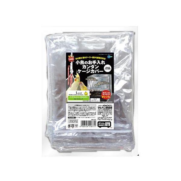 メーカー：マルカン minimalhoon　marukan　heaterhon　horei_bard_youhin　小鳥のお手入れカンタンケージカバー　L　MB-213　birdcage_cover　カバー　ケージカバー　お手入れ　バードパ...
