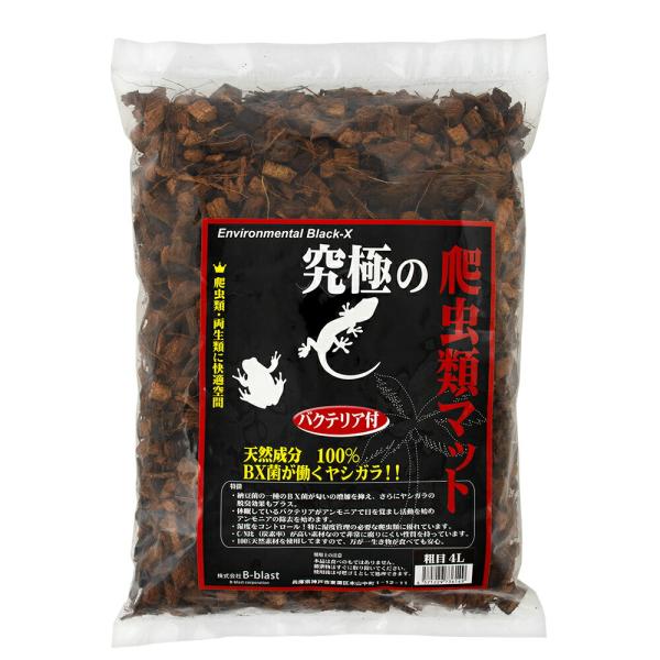 メーカー：ビーブラスト _hachu　_kame　tmKPkin　Ｂ−ｂｌａｓｔ　究極の爬虫類マット　粗目　４Ｌ　ＮＡＫＧ　20160502　床材　爬虫類　ハ虫類　蛙　カエル　蜥蜴　トカゲ　椰子　ヤシ　椰子殻　ヤシ殻　ヤシガラ　消臭　究極　...