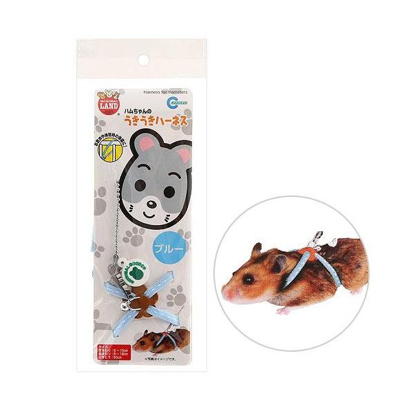 メーカー：マルカン _animal　4906456518518　20160518　HASI　マルカン　小動物　鳥　ハムスター　ハムちゃんのうきうきハーネス　ブルー　ハーネス　リード　青　お散歩　休憩　金具付き　迷子札　鈴　アジャスター　ij...