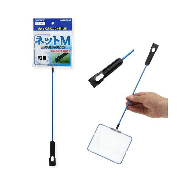 メーカー：コトブキ アクアリウム用品　_aqua　金魚・メダカ　4972814535060　アクア用品　メンテナンス　熱帯魚　金魚　アミ　網　すくう　20160621　ＫＫ　コトブキ工芸　Ｋ−１９７　ネットＭ　細目　コケ取りつき　opa2_...