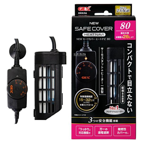 メーカー：ジェックス 25camgexhet　gex　heaterhon　アクアリウム用品　4972547032805　20160611　ＮＥＷ　ニュー　セーフカバー　ヒートナビＳＨ８０　保温　観賞魚　サーモスタット　ヒーター　一体型　安全...