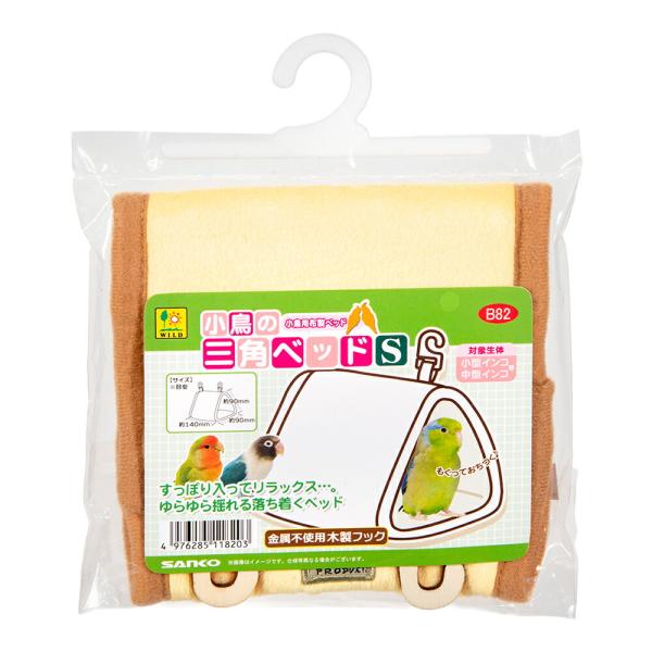 メーカー：三晃商会 reveiwcoupon2604rk　_animal　三晃商会　SANKO　小鳥の三角ベッド　S　4976285118203　B82　sakt　fuwafuwa_hot　鳥用品　とりベッド　鳥の巣　とりのす　小鳥　小型　...