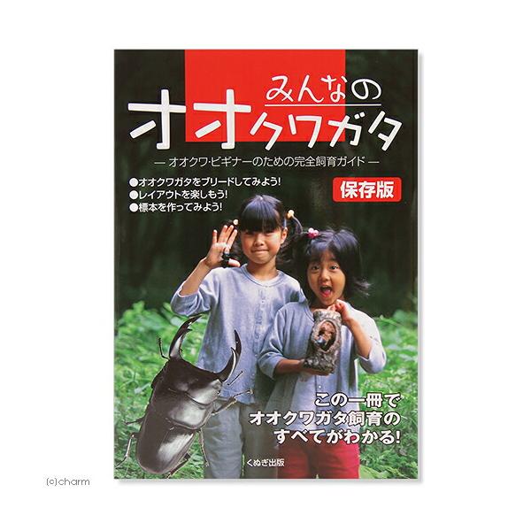 メーカー：くぬぎ出版 _insect　みんなのオオクワガタ　昆虫　オオクワガタ　クワガタムシ　飼育マニュアル　幼虫　成虫　クヌギ出版　オオクワ　飼育　20181106　tsbs　opa2_delete　summer_work_book