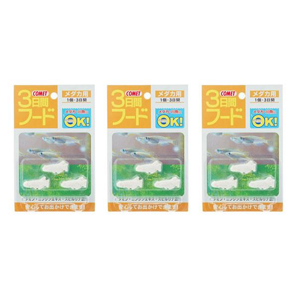 メーカー：イトスイ アクアリウム用品　コメット　３日間フード　メダカ用　4971453055540　メダカ飼育用　川魚　ビタミン　ニンジンエキス　スピルリナ　魚フード飼料　給餌　えさ　留守番フード　アクア用品タブレット　ペレット　20211...