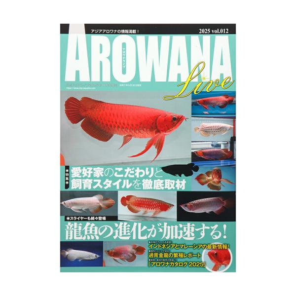 メーカー：エムピージェー アロワナライブ　２０２５　ｖｏｌ．０１２　書籍　アロワナ　4910014561151　20251001　y25m10　ktym　アジアアロワナ　インドネシア　最新アロワナ　アロワナカタログ　カタログ　本　アロワナ愛...