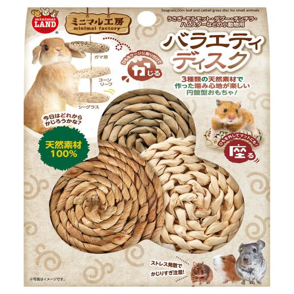 メーカー：マルカン mintoysset　メーカー画像　マルカン　バラエティディスク　4906456585671　20251217　ｙ25ｍ12　cngc　小動物　小動物用品　用品　ディスク　うさぎ　兎　ウサギ　モルモット　デグー　チンチラ...