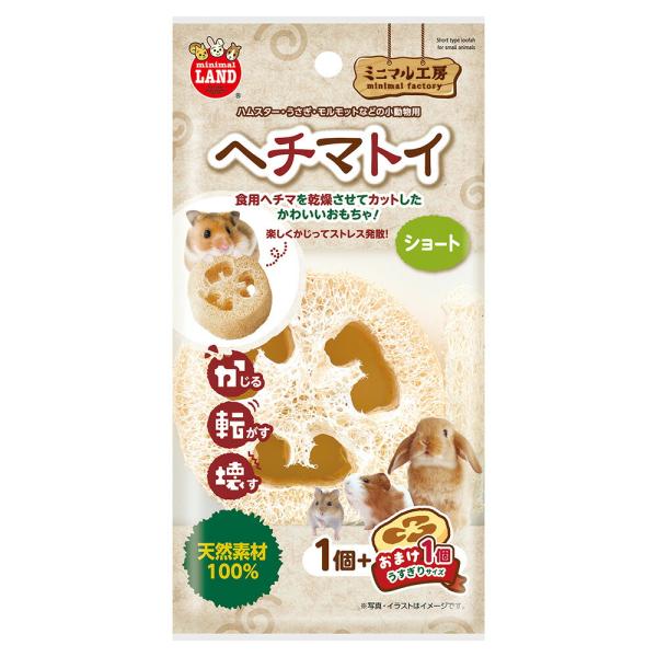 メーカー：マルカン メーカー画像　マルカン　ヘチマトイ　ショート　１個＋おまけ１個　4906456585862　20251217　ｙ25ｍ12　cngc　小動物　小動物用品　用品　うさぎ　兎　ウサギ　モルモット　ハムスター　遊ぶ　噛む　かじ...
