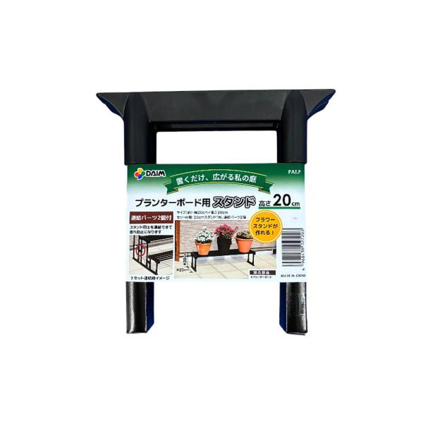 メーカー：第一ビニール _gardening　ＤＡＩＭ　プランターボード用　スタンド　高さ２０ｃｍ　4968438027203　ガーデニング　園芸　ガーデニング用品　園芸用品　玄関　庭　ＤＩＹ　樹脂　第一ビニール　家庭菜園　お庭　エントラン...