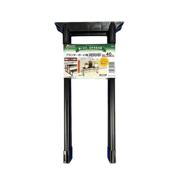 メーカー：第一ビニール _gardening　ＤＡＩＭ　プランターボード用　スタンド　高さ４０ｃｍ　4968438027210　ガーデニング　園芸　ガーデニング用品　園芸用品　玄関　庭　ＤＩＹ　樹脂　第一ビニール　家庭菜園　お庭　エントラン...