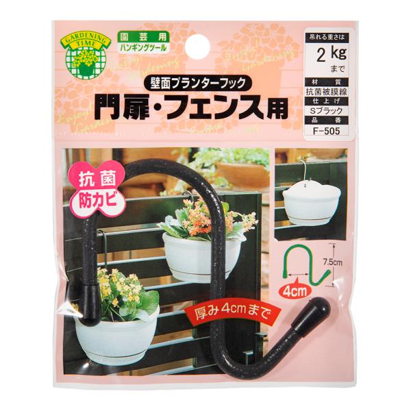メーカー：ニッサチェイン ニッサチェイン　壁面プランターフック　４０×７５　Ｆ−５０５Ｓ　4968462305056　ガーデニング　園芸　ガーデニング用品　園芸用品　グリーン　インドア　室内　室内用　ハンギング　スタンド　吊り下げ　吊り具　...