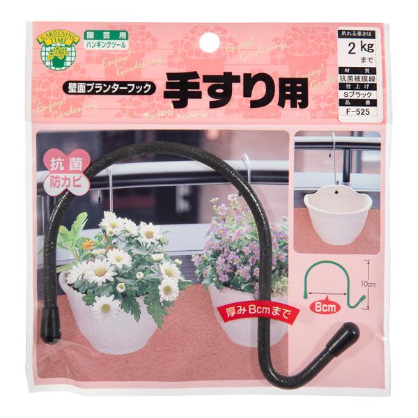 メーカー：ニッサチェイン ニッサチェイン　壁面プランターフック　８０×１００　Ｆ−５２５Ｓ　4968462305254　ガーデニング　園芸　ガーデニング用品　園芸用品　グリーン　インドア　室内　室内用　ハンギング　スタンド　吊り下げ　吊り具...