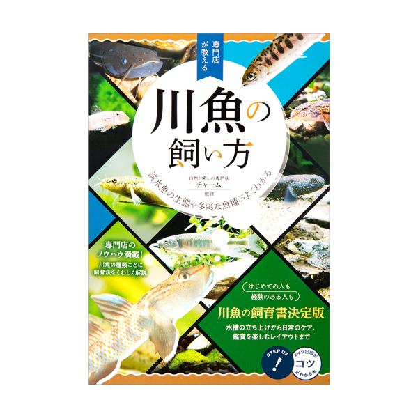 メーカー：メイツ 9784780431612　川魚　淡水魚　書籍　アクアリウム　雑誌　チャーム監修　9784780431612　アクアリウム用品　アクアリウム　淡水　汽水　魚　アクア用品　書籍　本　ハウツー本　ノウハウ　淡水魚　川魚　生態　...
