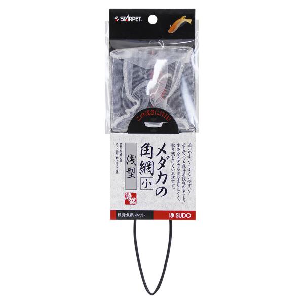メーカー：スドー sudo　アクアリウム用品　_aqua　金魚　メダカ　スドー　メダカの角網　小　浅型　4974212056024　20170201　OJIR　S-5602　アクア用品　メンテナンス用品　アミ　網　ネット　浅い　使いやすい　...