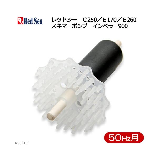 メーカー：レッドシー アクアリウム用品　_aqua　sfset　アクア用品　レッドシー　Ｃ２５０／Ｅ１７０／Ｅ２６０　スキマーポンプ　インペラー９００　５０Ｈｚ　Ｒｅｄｓｅａ　レッドシーマックス　交換用　交換パーツ　専用パーツ　201403...