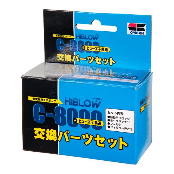 メーカー：キョーリン アクアリウム用品　アクア用品　エアレーション　ポンプ交換パーツ　キョーリン　ハイブロー　Ｃ―８０００　ヒューズ＋　プラス　共通　交換パーツセット　器具　4971618480668　opa2_delete　ひかり　ひかり...