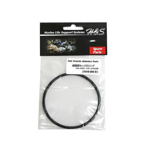 メーカー：Ｈ＆Ｓ H&amp;S　プロテインスキマー採取カップ用　Oリング　HS-400/HS-A400用　4540103522307　20201107　GBNM　y20m11　アクアリウム　アクアリウム用品　海水　海水用品　プロテインスキ...