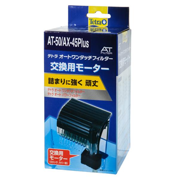 メーカー：テトラ アクアリウム用品　アクア用品　フィルター　パーツ　フィルター用交換ポンプ　テトラ　交換用モーター　ＡＴ―５０／ＡＸ―４５　ＡＸ―３０６０　器具　ＡＴ−５０　ＡＸ−４５　テトラジャパン　4560147393121　brand...