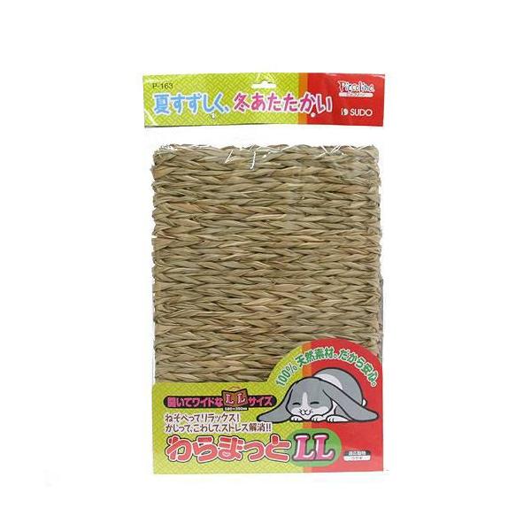 メーカー：スドー わらマット　わらまっと　ワラマット　藁マット　waramat　sudo　minimal　小動物　鳥　ウサギ　ハウス　スドー　わらまっと　ＬＬ　保温　クッション　座布団　保冷　うさぎ保冷　tinti76　ybfuk23　ju...