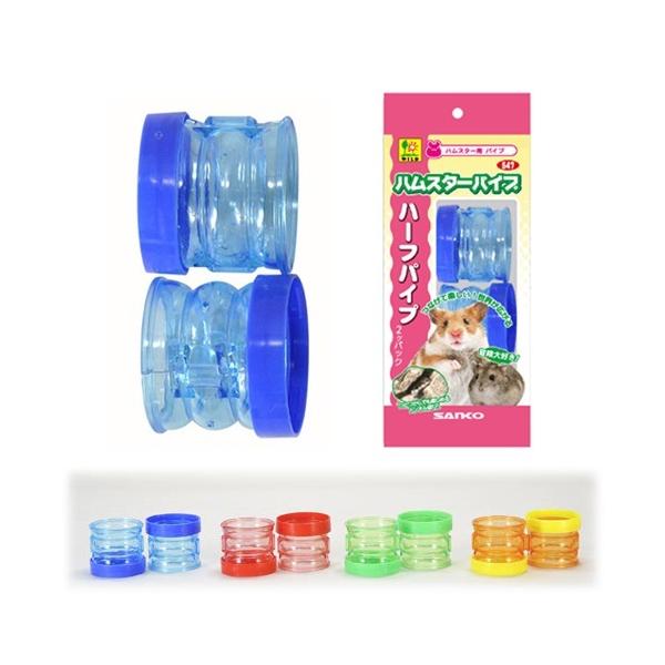 メーカー：三晃商会 _animal　小動物　鳥　ハムスター　リス　アスレチックパイプ　三晃商会　ハーフパイプ　２コパック　ハムスターパイプ　4976285054709　Ｎｏ．５４７　YMYM　sanko_paipu　sahm_op　rumi...