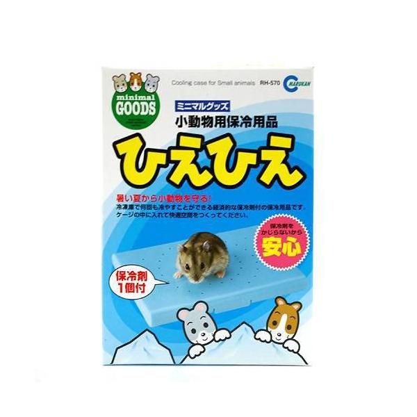 メーカー：マルカン minimal　horei_hamri_youhin　小動物　鳥　小動物全般　保冷　マルカン　小動物用保冷用品　ひえひえ　ハムスター　cgkehf6　tinti76　risri27　usapp46　ciyoy35　ハムス...