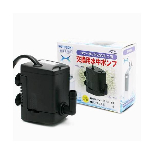 メーカー：コトブキ アクアリウム用品　アクア用品　フィルター　パーツ　フィルター用交換ポンプ　コトブキ　交換水中ポンプ　ＳＶミニ用　ィルター　コトブキ工芸_maker_kw　4972814020504　opa2_none　寿　KOTOBUK...