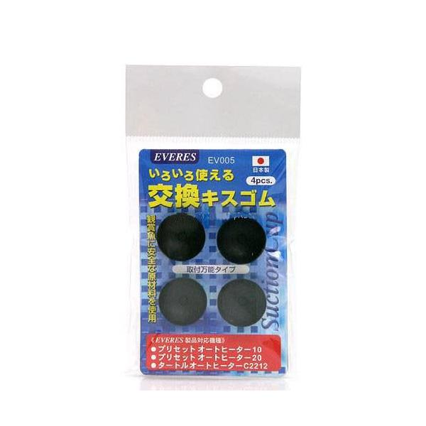 メーカー：エヴァリス アクアリウム用品　アクア用品　キスゴム　吸盤　エヴァリス　いろいろ使える交換キスゴム　4個入り　交換　プリセットオートヒーター用キスゴム　タートルオートヒーター用　EVERES　熱帯魚　エビ他　_aqua　454015...