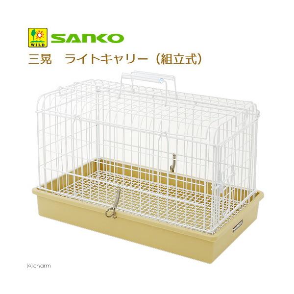 メーカー：三晃商会 frditem_hidden　minimalcarry　小動物　鳥　ケージ　飼育容器　三晃商会　☆ライトキャリー　組立式　うさぎ　小動物全般　usa_shirabe0308　saim13_we10_snkcage　497...