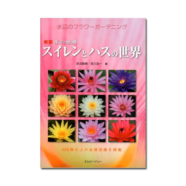 メーカー：エムピージェー 新版　スイレンとハスの世界　9784904837054　書籍　本　図鑑　ガーデニング　ビオトープ　スイレン　ハス　20100709　MI　book1000_gardening　育て方　育成方法　栽培方法　園芸　フラ...