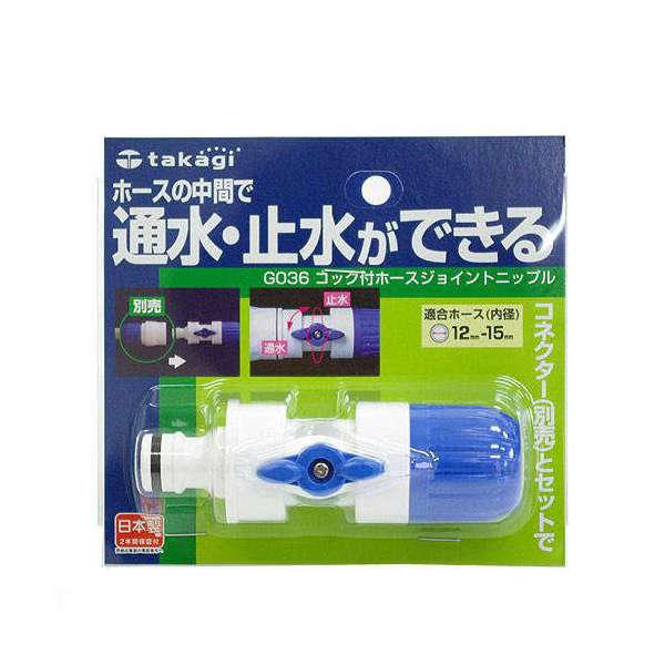 メーカー：タカギ ガーデニング　園芸用品　ホース・配管　ホースジョイント　水まわり302　水やり　タカギ　20100907　ＤＦ　_gardening　コック付ホースジョイントニップル　Ｇ０３６　タカギ散水シリーズ　497537300036...