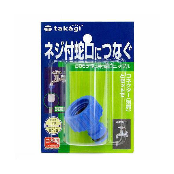 メーカー：タカギ ガーデニング　園芸用品　ホース　配管　ホースジョイント　水やり　タカギ　20100908　DF　水まわり302　_gardening　タカギ散水シリーズ　4975373000659　G065FJ　ネジ付蛇口ニップル　opa...