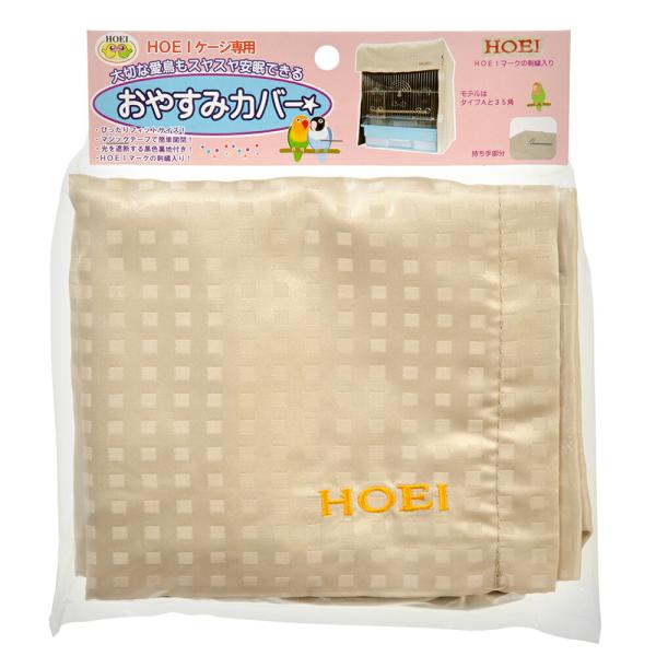 メーカー：ＨＯＥＩ minimalhoon　cover　htfc　小動物　鳥　ケージ・飼育容器　専用パーツ　豊栄　おやすみカバー　タイプＦ　ケージ　その他　カバー　20100905　ＴＴ２　euejj88　4963067480061　bir...