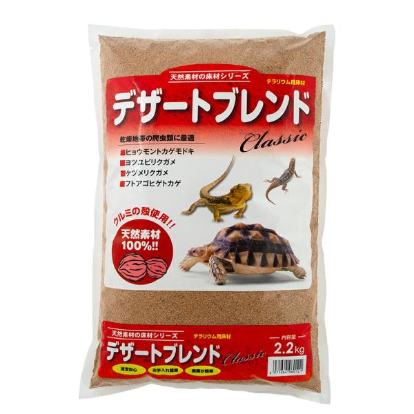 メーカー：カミハタ _hachu　_kame　カミハタ　床砂　底床　爬虫類　トカゲ　陸亀　リクガメ　砂漠　デザートブレンド　クラシック　2.2kg　マット　敷砂　陸棲用　opa2_delete　神畑　KAMIHATA　神畑養魚　カミハタ養魚　