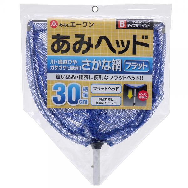 メーカー：エーワン アクアリウム用品　_insect　アクア用品　メンテナンス用品　アミ　選別ネット　幅１５ｃｍ以上　網　魚網　川遊び　磯遊び　三角型フィッシュネット　つけかえ用　３０ｃｍ　エーワン　B-30S　20110720　TTM　_...
