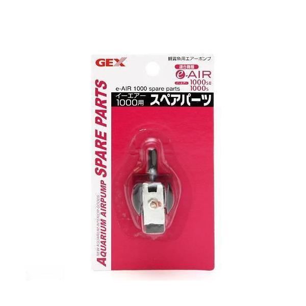 メーカー：ジェックス アクアリウム用品　GEX　金魚・メダカ　アクア用品　エアレーション　ポンプ交換パーツ　ジェックス　イーエアー１０００用　スペアパーツ　交換パーツ　イーエアー　ｅ−ＡＩＲ　20101119　ＤＦ　熱帯魚・エビ他　_aqu...