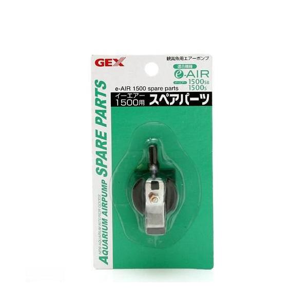 メーカー：ジェックス アクアリウム用品　GEX　金魚　メダカ　アクア用品　エアレーション　ポンプ交換パーツ　ジェックス　イーエアー1500用　スペアパーツ　交換パーツ　イーエアー　e-AIR　20101119　DF　_aqua　497254...