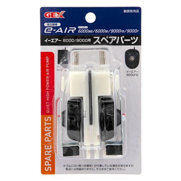 メーカー：ジェックス アクアリウム用品　GEX　金魚・メダカ　アクア用品　エアレーション　ポンプ交換パーツ　ジェックス　イーエアー６０００・９０００用　スペアパーツ　交換パーツ　イーエアー　ｅ−ＡＩＲ　20101119　ＤＦ　_aqua　4...