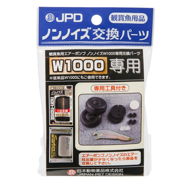 メーカー：日本動物薬品 アクアリウム用品　nn_parts　w1000series　金魚　メダカ　アクア用品　エアレーション　ポンプ交換パーツ　日動　交換用　スーパーノンノイズ　W―1000用　交換用パーツ　器具　エアーポンプ　ノンノイズ　...