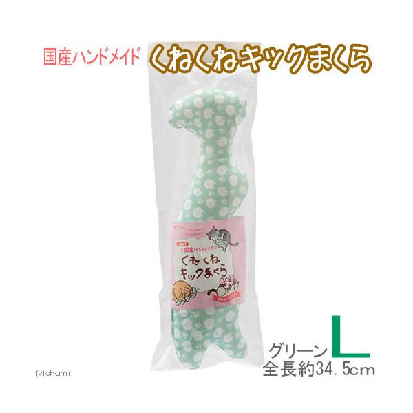 メーカー：イトスイ _neko　コメット　くねくねキックまくら　Ｌサイズ　グリーン　猫用品　ペット用品　おもちゃ　玩具　ぬいぐるみ　枕　クッション　キック枕　くねくね枕　猫キック　だっこ　まくら　猫用枕　国産ハンドメイド品　国産　またたび　...