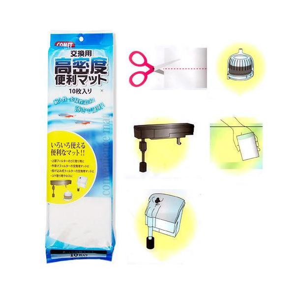 メーカー：イトスイ アクアリウム用品　金魚・メダカ　_aqua　4971453054512　コメット　高密度便利マット　１０枚入り　アクア用品　フィルター　ウールマット　上部フィルター　20151103　OKB　苔掃除　コケ　スポンジ　ろ材...